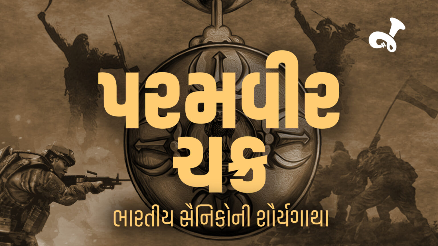Paramveer Chakra - પરમવીર ચક્રથી સન્માનિત ભારતીય જવાનોની કથા - Jalso